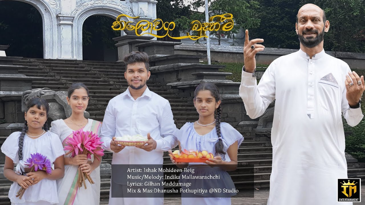 Thilowaga Budu Himi (තිලොවග බුදු හිමි) Ishak Mohideen Beg #sinhalasongs ...