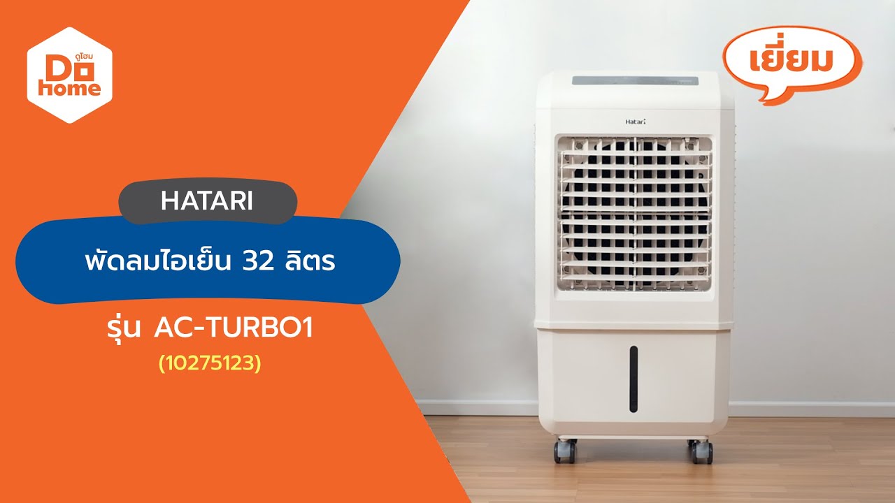 HATARI พัดลมไอเย็น 32 ลิตร รุ่น AC-TURBO1 - YouTube