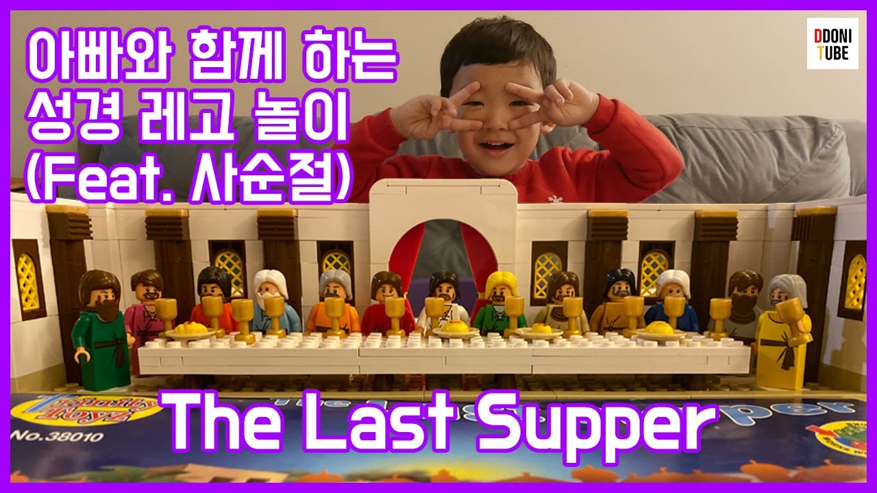 [아빠와 함께 하는 성경 레고 놀이] (Feat. 사순절 Lent) Jesus & 12 Disciples 'Last Supper ...