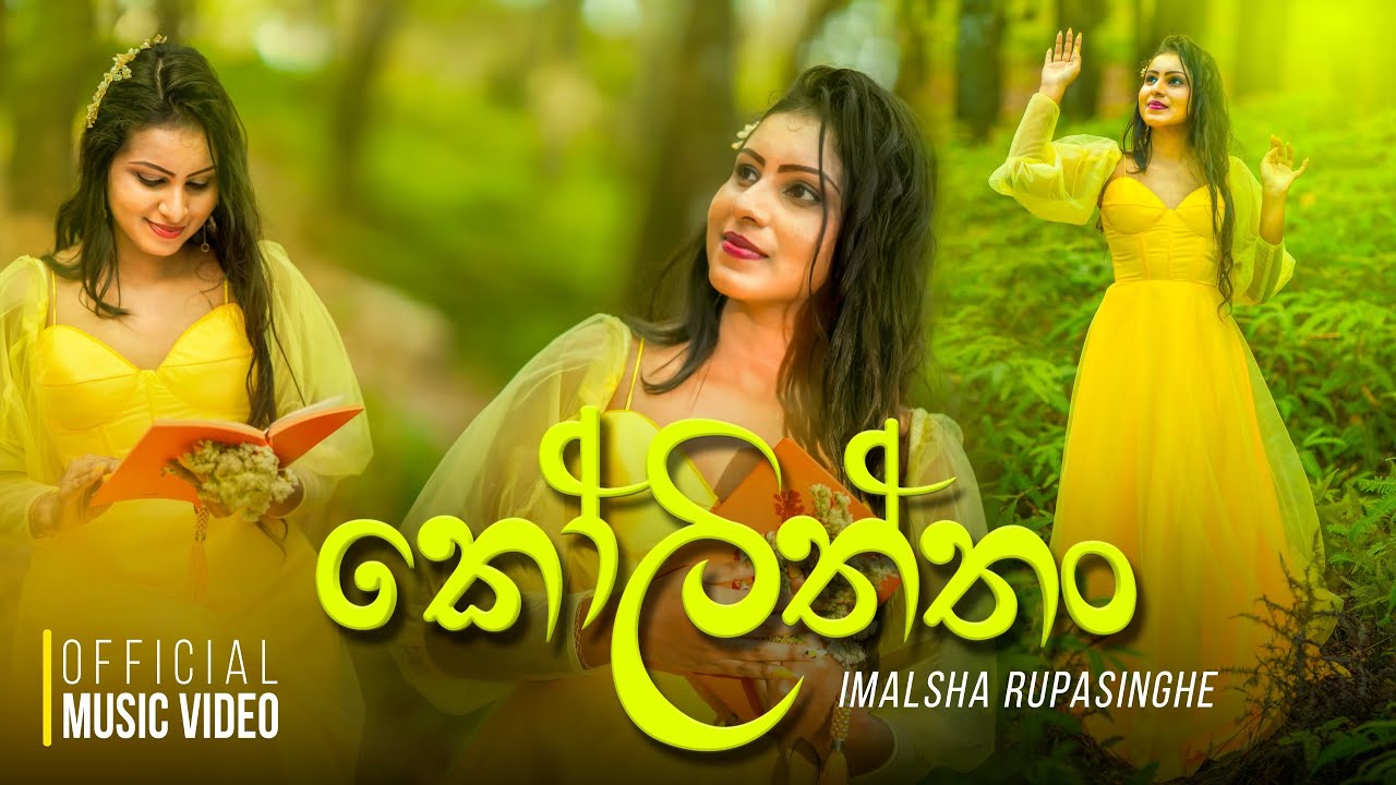 Koliththan (සිහිනෙන් දැහැනෙන් බිඳිමින්) - Imalsha Rupasinghe | Official ...
