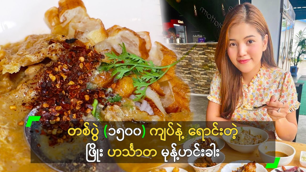 တစ်ပွဲ ၁၅၀၀ ကျပ်နဲ့ ရောင်းတဲ့ ဖြိုး ဟင်္သာတ မုန့်ဟင်းခါး Youtube