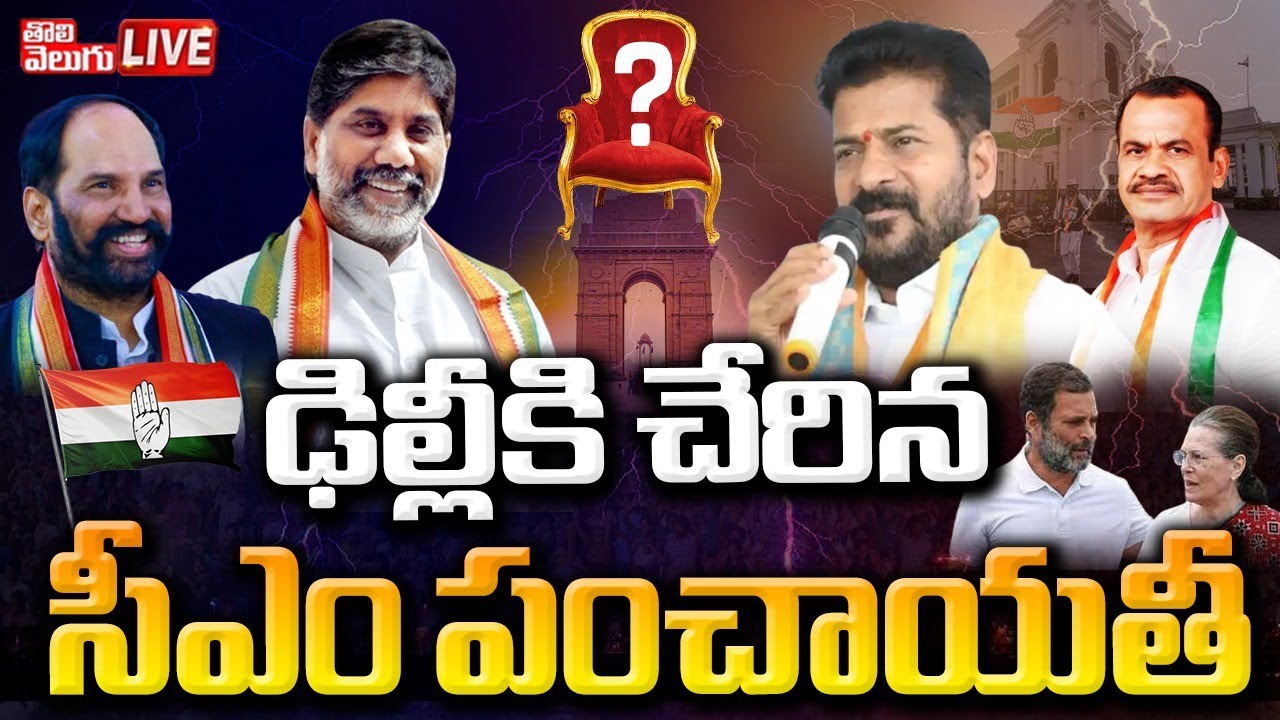 LIVE : ఢిల్లీకి చేరిన సీఎం పంచాయతీ | congress cm candidate issues ...