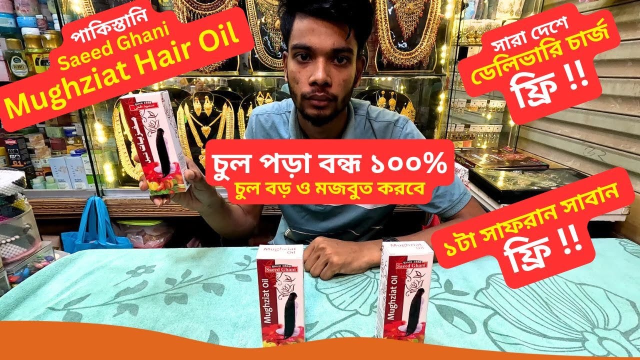 Saeed Ghani Mughziat Hair Oil Price in Bangladesh 2025 - YouTube
