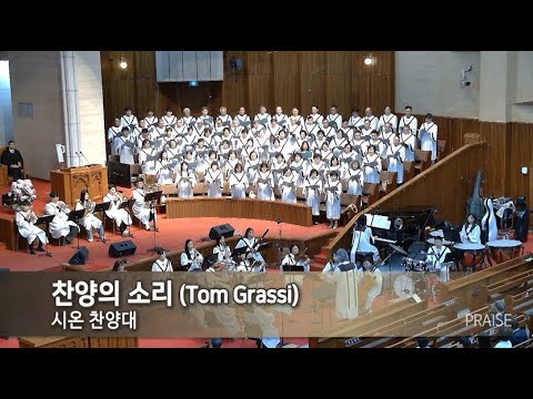 찬양의 소리 (Tom Grassi) - 2025. 5.18 시온찬양대 - YouTube