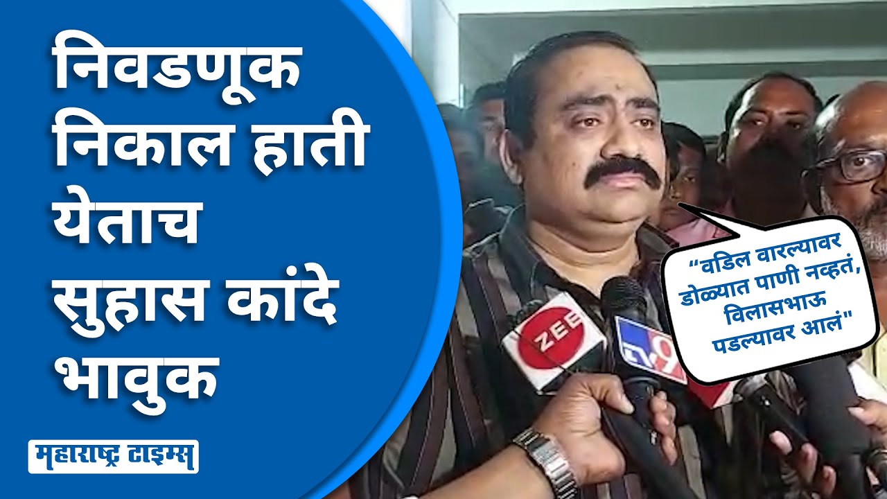 आघाडीच्या Amit Borse यांच्याकडून Vilas Aher यांचा पराभवर, Suhas Kande ...