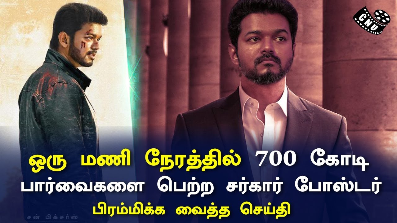 Sarkar Poster Reaches 700 Crore in 1 Hour | Thalapathy Vijay | AR ...