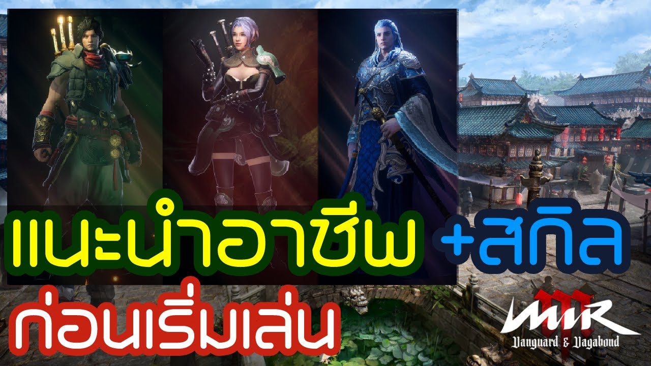 Mirm global wemix แนะนำอาชีพ+สกิล ก่อนเริ่มเล่นจริง - YouTube