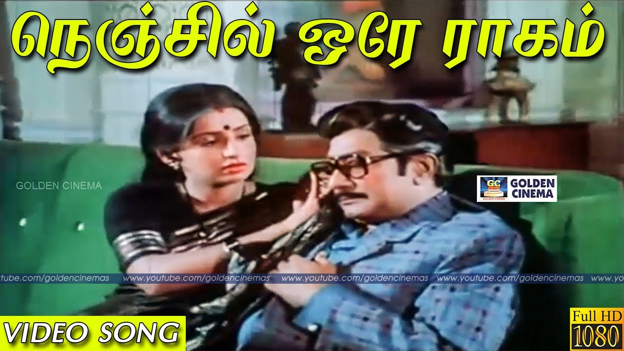 நெஞ்சில் ஒரே ராகம் | Nenjil Ore Raagam | Thambathyam | Sivaji Ganesan ...
