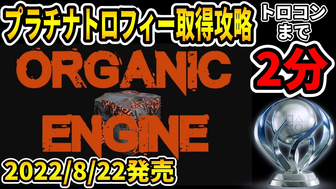 【トロコン】プラチナトロフィー取得への道【ORGANIC ENGINE ／ オーガニックエンジン】100% Trophy Guide - YouTube