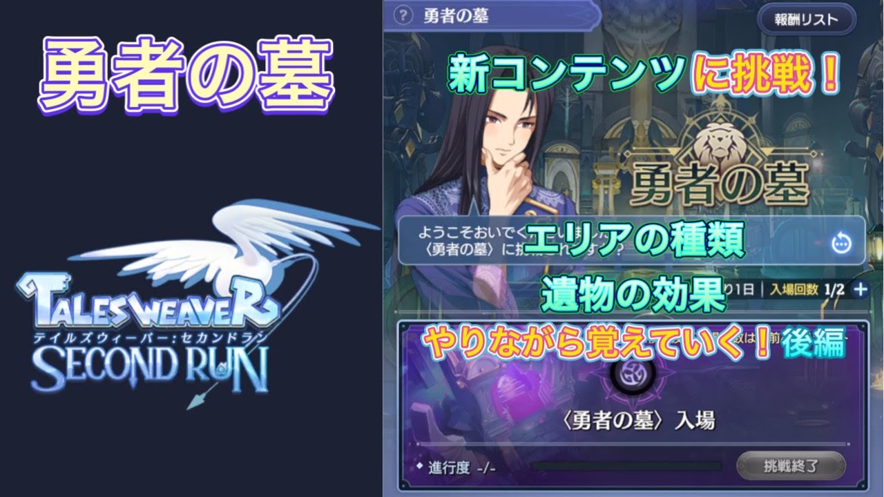 【TWSR】勇者の墓に挑戦！基本的な流れを覚えていこう！(後編)【テイルズウィーバーSecondRun】 - YouTube