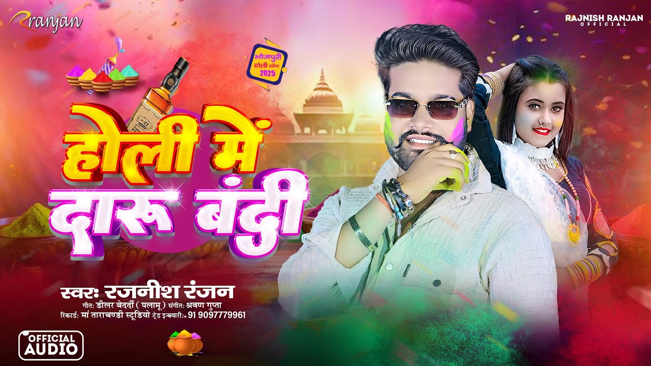 #_Rajnish Ranjan Audio Song - Holi Me Daru Bandi | होली में दारू बंदी ...