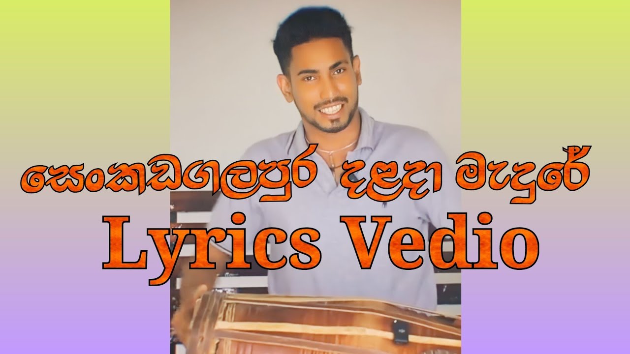 Senkadagala Pura Dalada Madure Lyrics Vedio | සෙංකඩගලපුර දළදා මැදුරේ ...