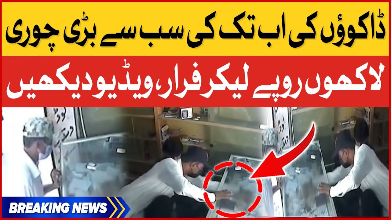 Ab Tak KI Sab Say Bari Chori | Dakoo Lakhon Rupay Lay kar Farar ...