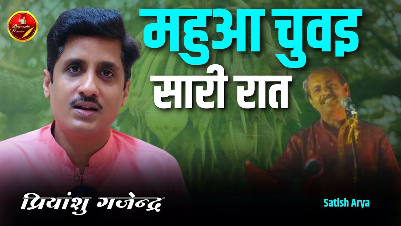 महुआ चुवइ सारी रात | Avadhi Kavitaye | Satish Arya | Mahua Chuvi Saaree ...