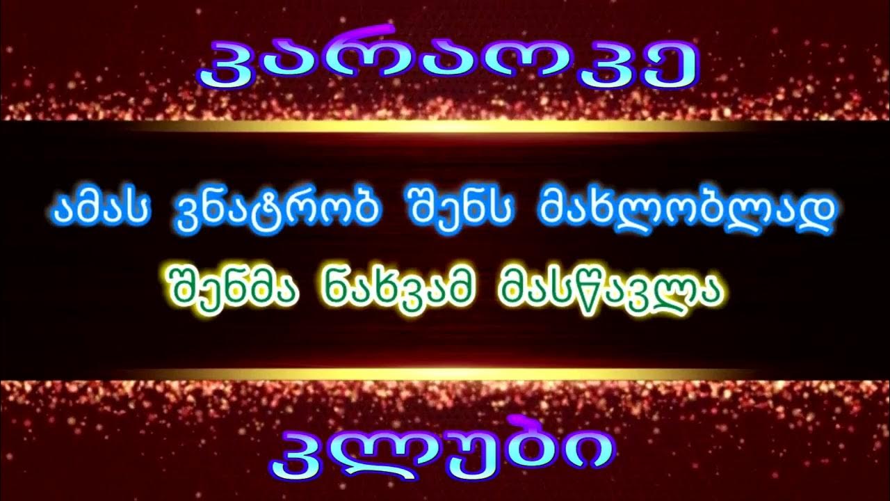 შენზე ფიქრებს კარაოკე Youtube