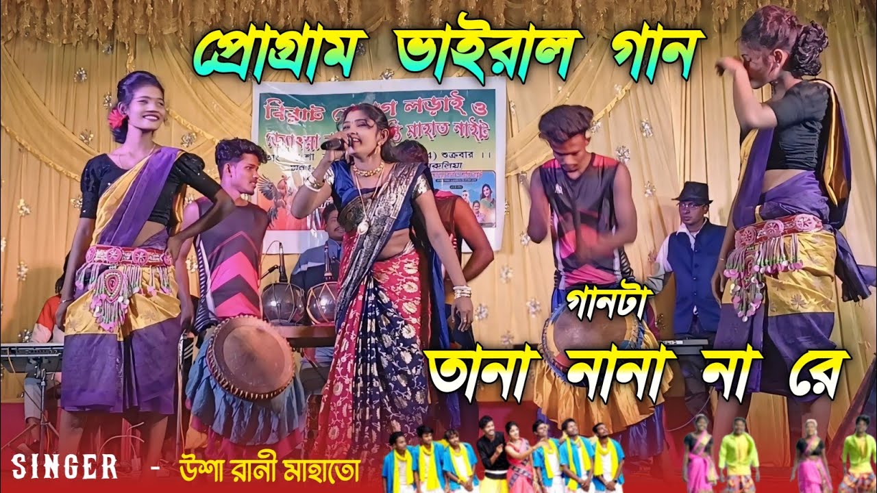 new Jhumur Gaan//program vairal jhumur//তানা নানা না রে//Usha Rani ...