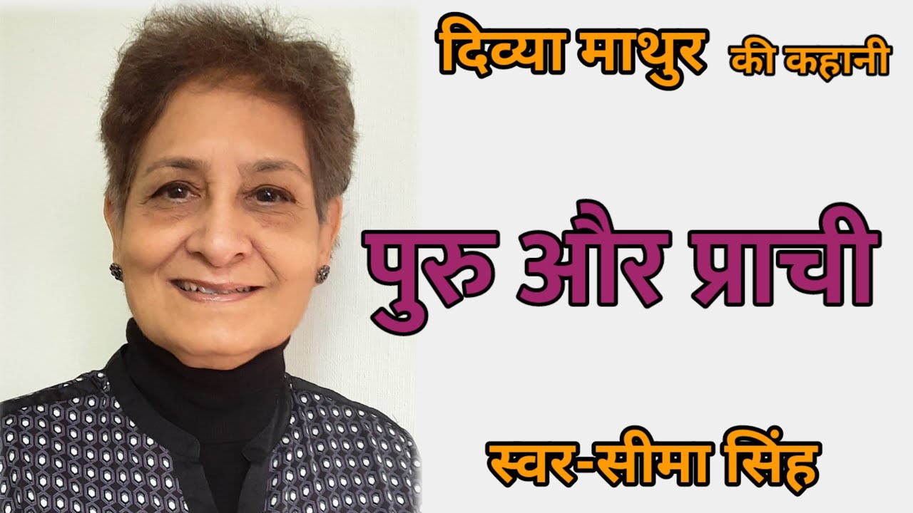 दिव्या माथुर की कहानी-पुरु और प्राची | Divya Mathur ki kahani | AudioStory | हिन्दी कहानी - YouTube