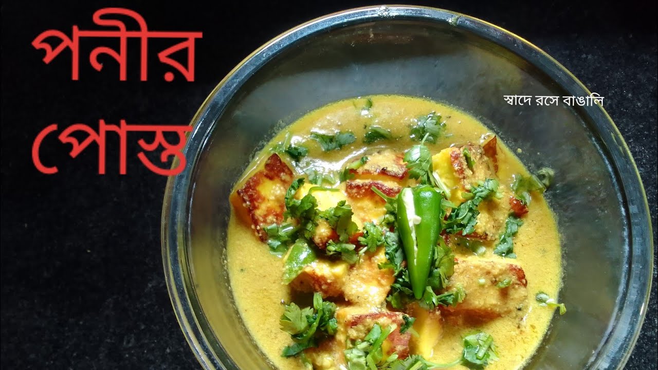 Paneer Posto Recipe || Posto Panner Ranna || How To Cook Paneer Posto 🥙 ...