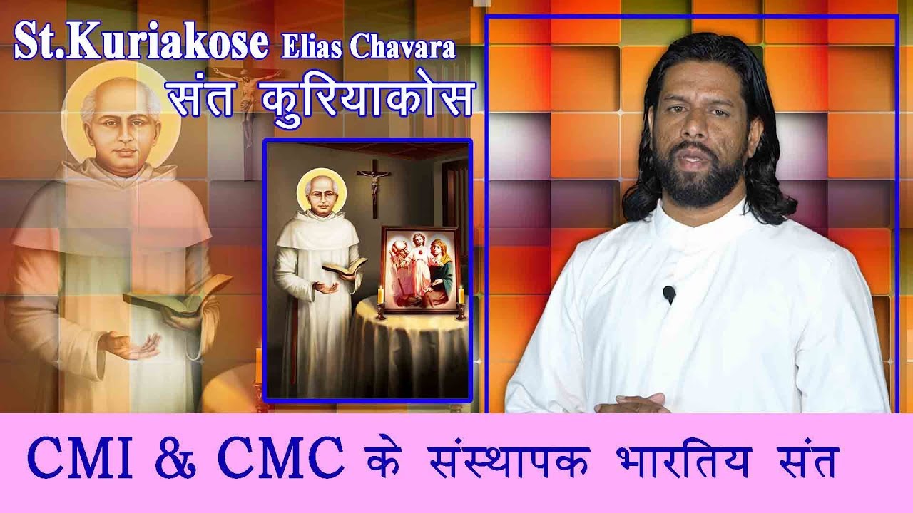 About St. Kuriakose Elias Chavara in Hindi Feast day January 03rd - YouTube