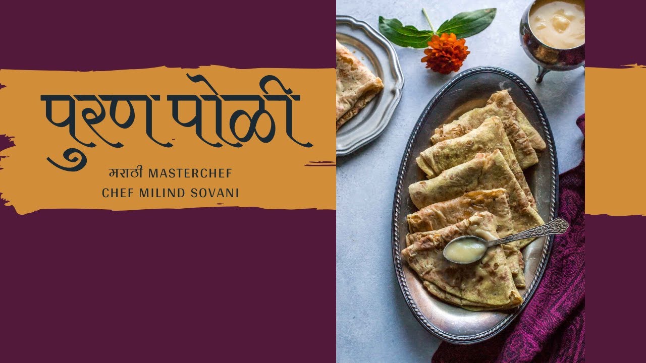 पुरणपोळी | मराठी Masterchef | Marathi Recipes by Chef Milind Sovani ...
