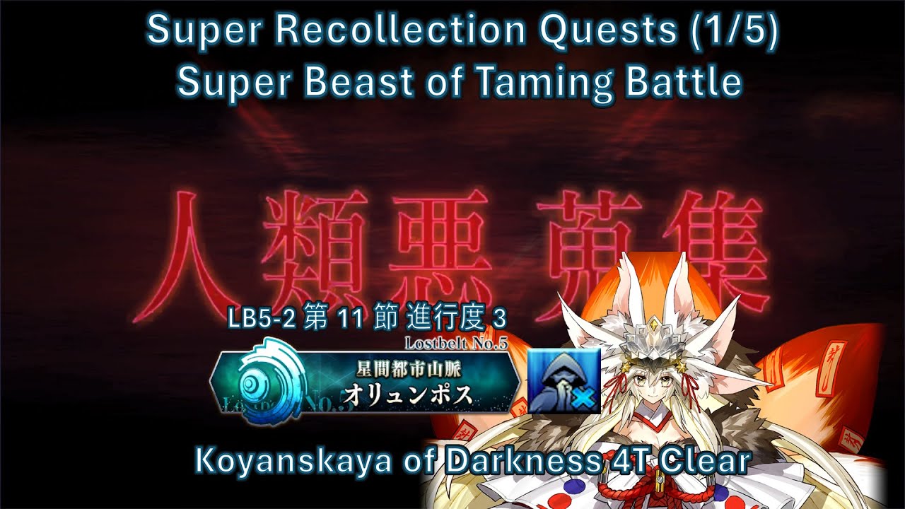 【FGO】 Koyanskaya of Darkness 4T Super Beast of Taming LB5-2 第11節進行度3 スー ...