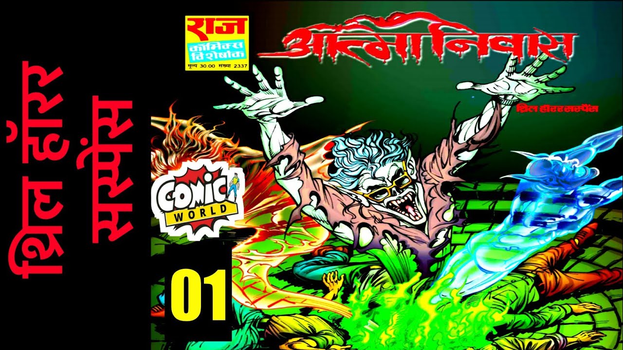 AATMA-NIWAS || PART 01 || THRILL HORROR SUSPENSE || RAJ COMICS || VOICE ...