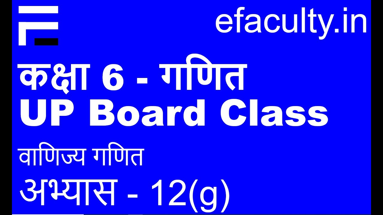 UP Board Class 6 Math अभ्यास - 12(g) वाणिज्य गणित 2021 - YouTube