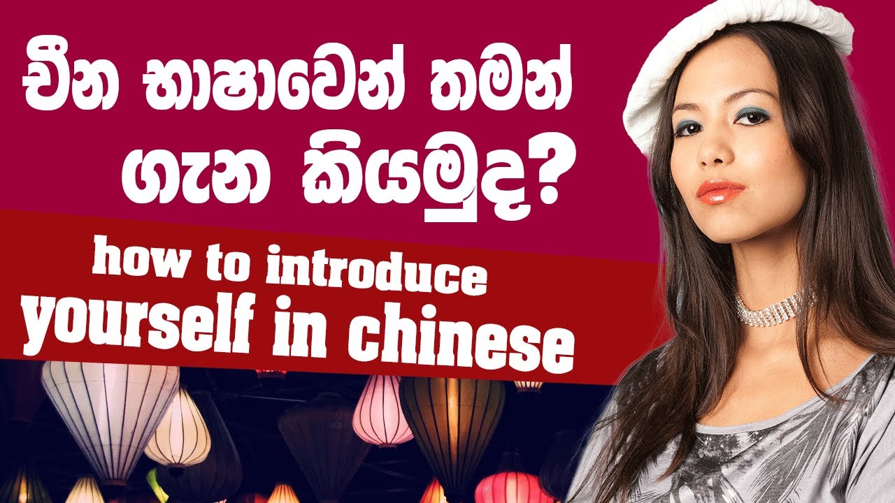 how to introduce yourself in chinese- Sinhala - YouTube