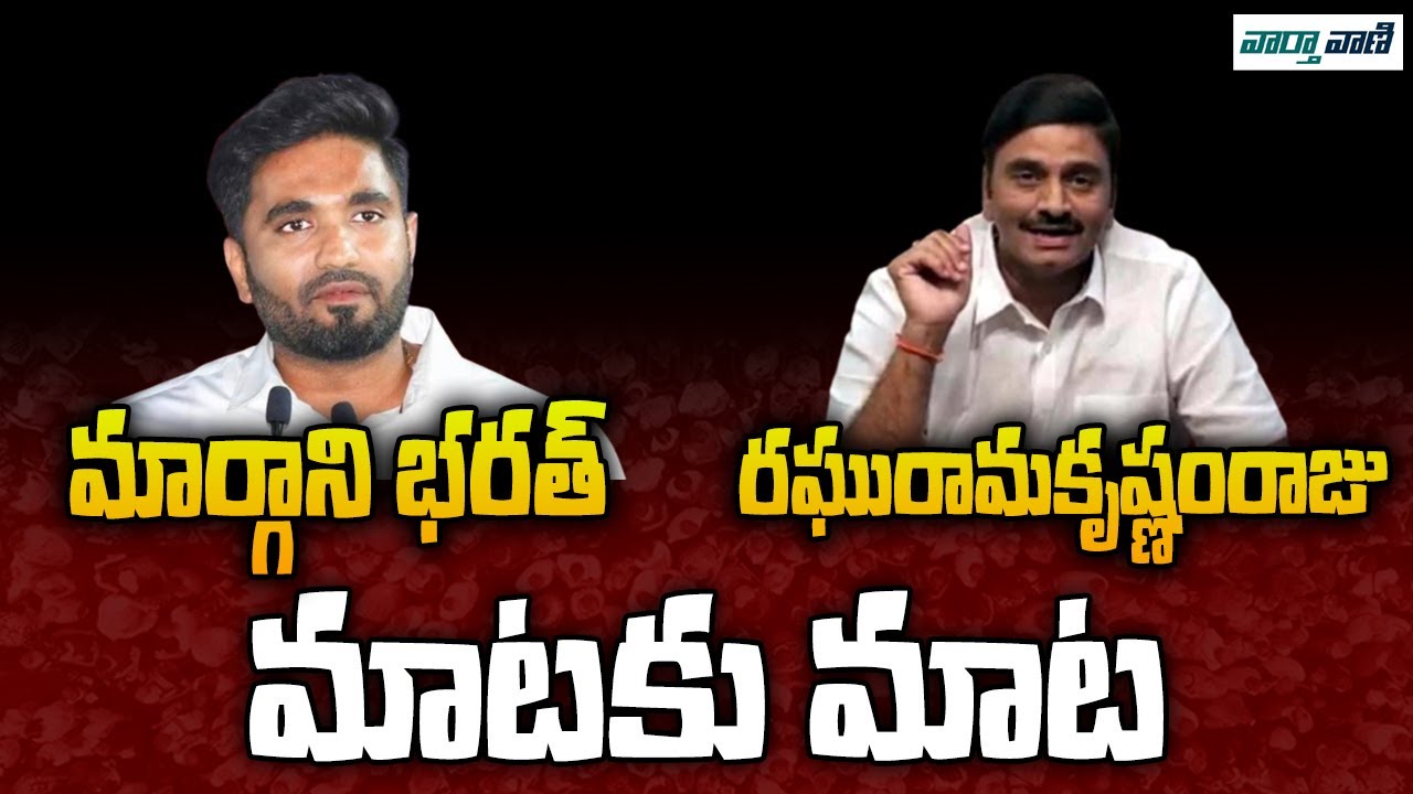 Combat Of Words Between Margani Bharat,Raghu Rama Krishna Raju ...