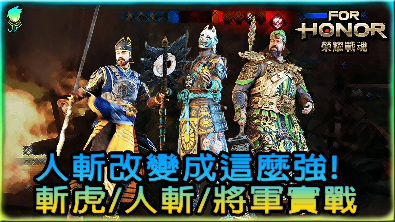 【🛡️榮耀戰魂ForHonor🗡️】人斬,斬虎,將軍實戰!更新完後,人斬直接為一個新角色阿__Hitokili Zanhu JianJing ...