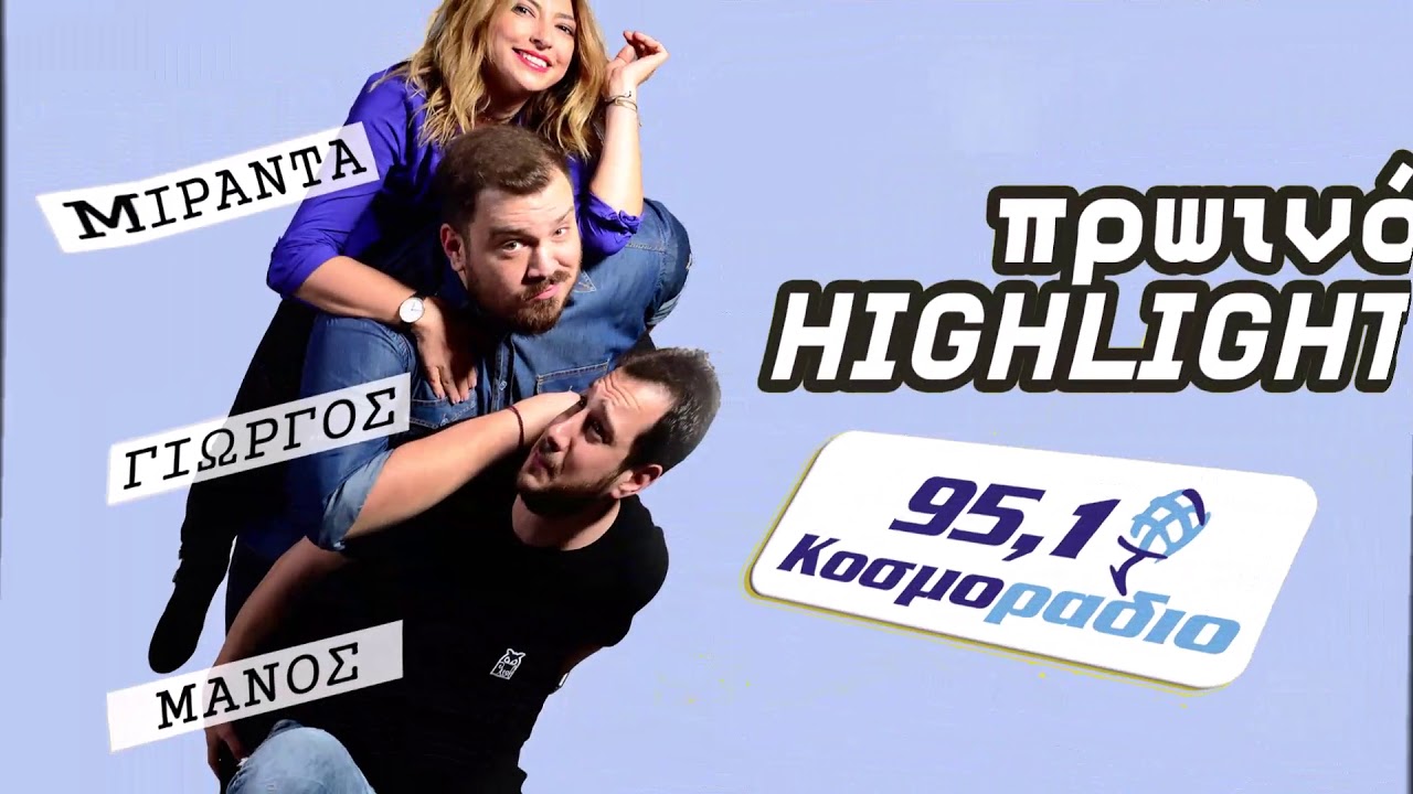 ΠΡΩΙΝΟ ΣΤΟ ΚΟΣΜΟΡΑΔΙΟ-ΑΚΟΥΣΤΕ...ΣΥΖΗΤΗΣΗ ΣΤΟ ΚΡΕΒΑΤΙ! - YouTube