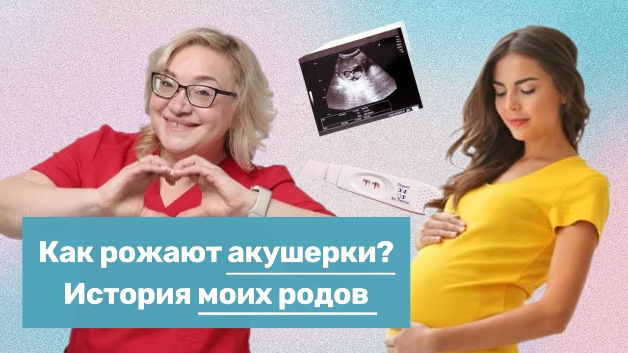 Как рожают акушерки История моих родов Youtube