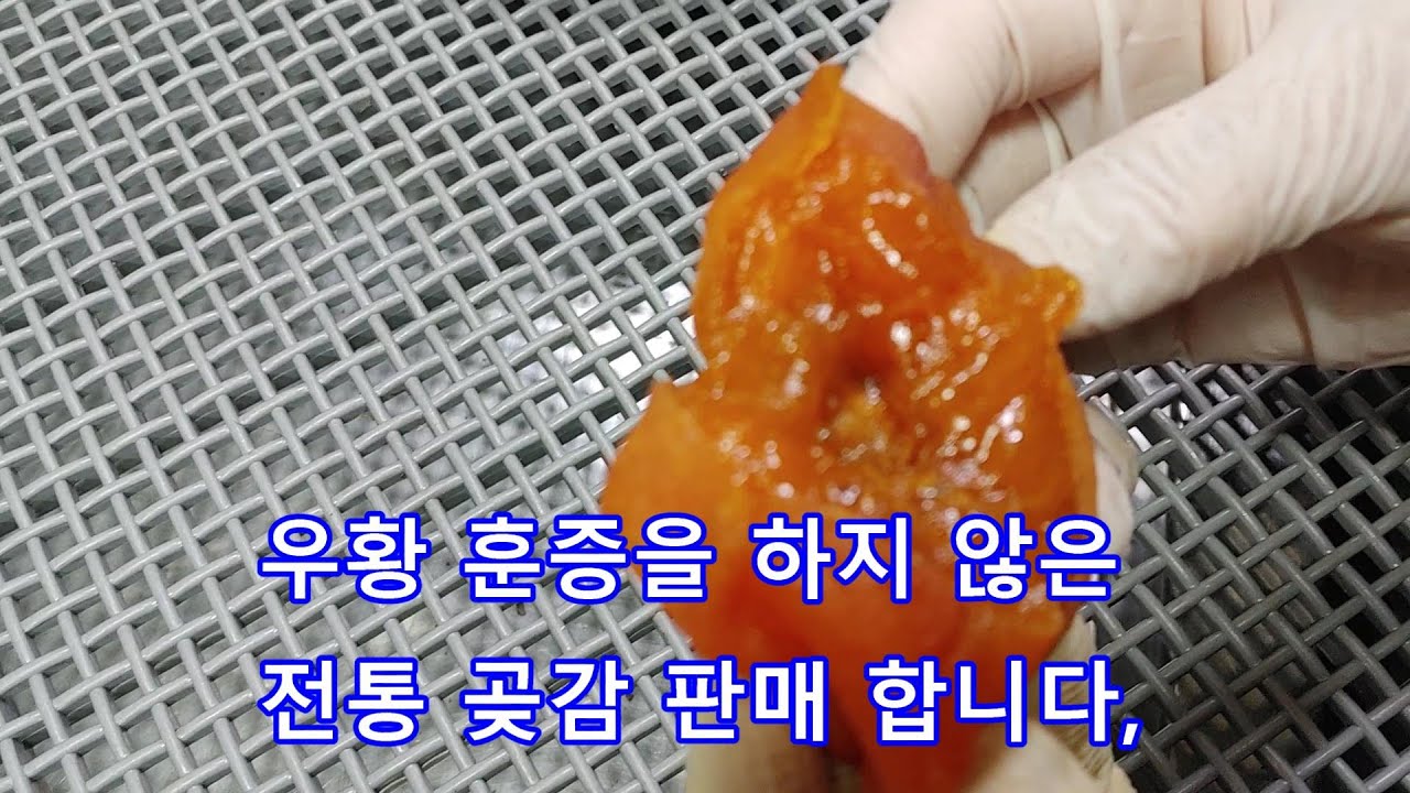 무유황 산청 고종시 곶감 판매 합니다지리산곶감 고종시곶감 유기농곶감 덕산곶감 건시 반건시 구독자님이 주문 하시면 10할인해 드립니다 Youtube