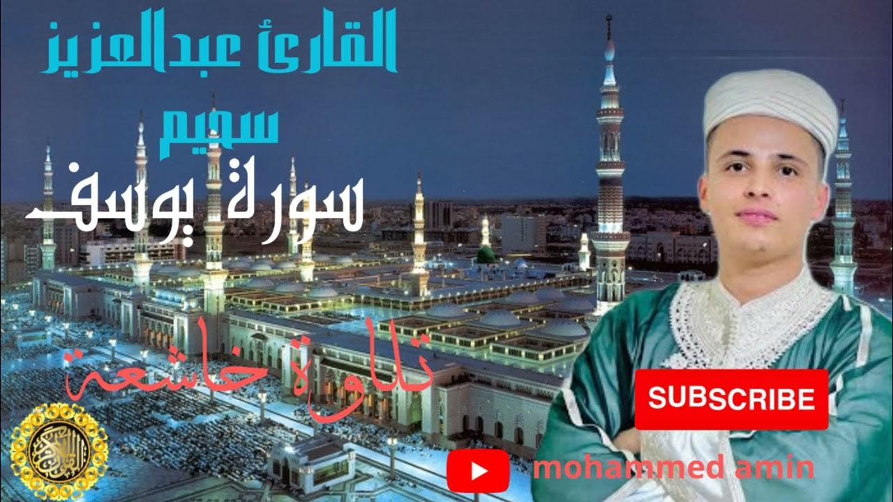 سورة يوسف القارئ عبد العزيز سحيم (HD) abdelaziz sahim sourate youssef - YouTube