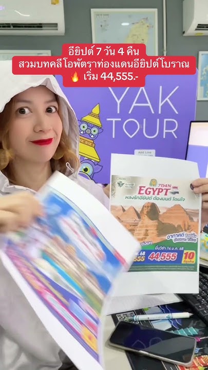 ️ โปรแกรมน่าโดน!!! รีบจองก่อนเต็มน้าาา #ยักษ์ทัวร์ #yaktour #เที่ยวต่างประเทศ - YouTube