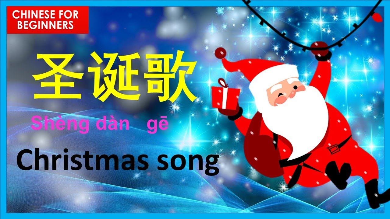 Learn Chinese with Christmas songs 圣诞歌 - YouTube