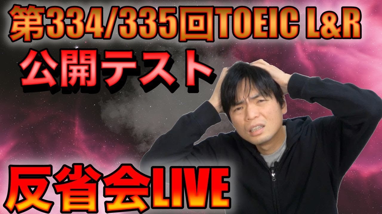 第334/335回TOEIC公開テスト反省会LIVE - YouTube