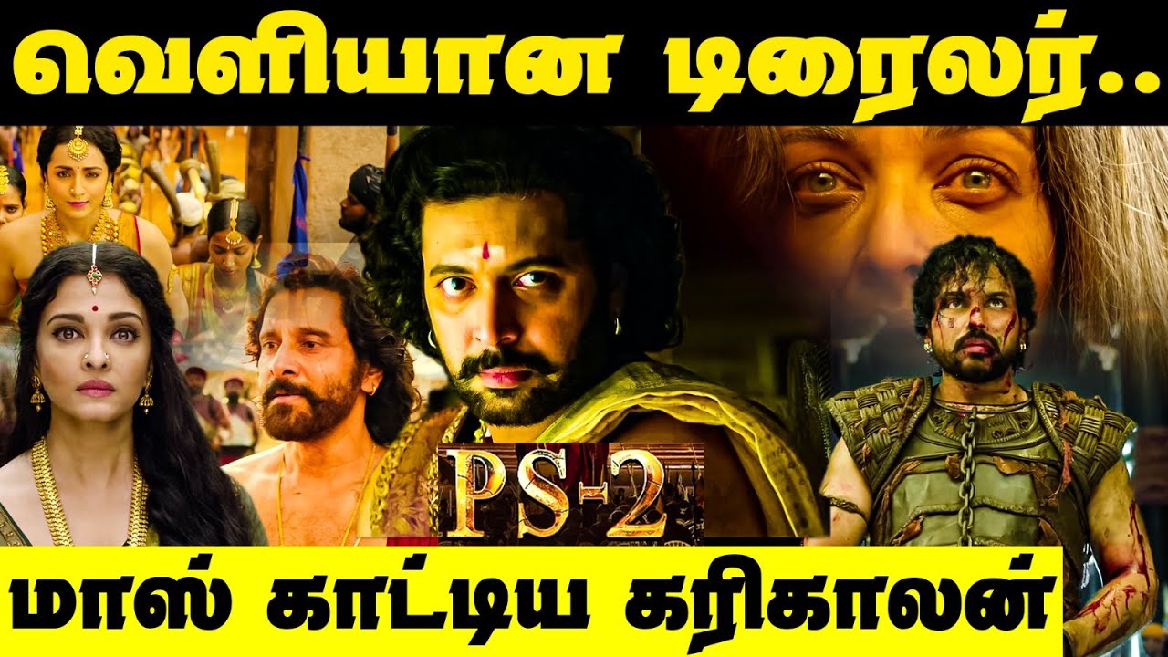Ponniyin Selvan Part-2 Trailer | PS2 Tamil Movie | AR Rahman ...
