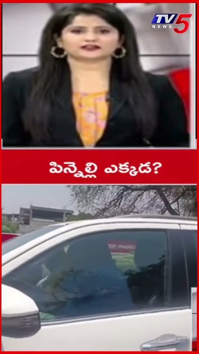 పిన్నెల్లి ఎక్కడ ? | YSRCP MLA Pinnelli Arrest | AP Political News | TV5 News - YouTube