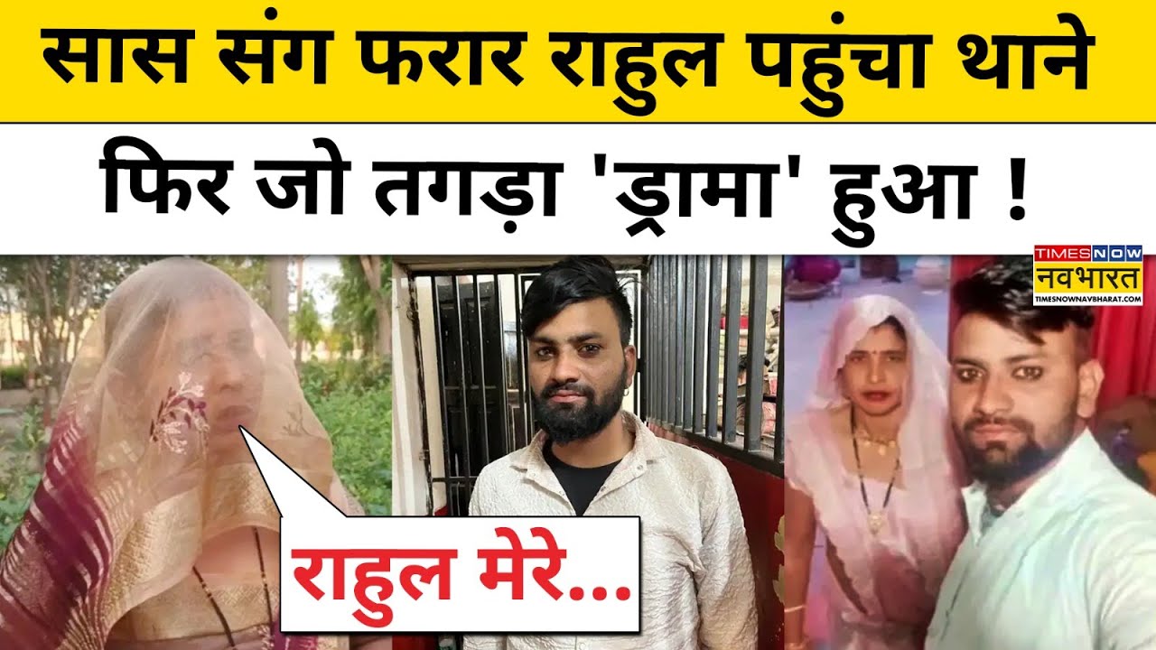 Aligarh Saas Damad Case : सास संग फरार राहुल पहुंचा थाने फिर जो तगड़ा ...