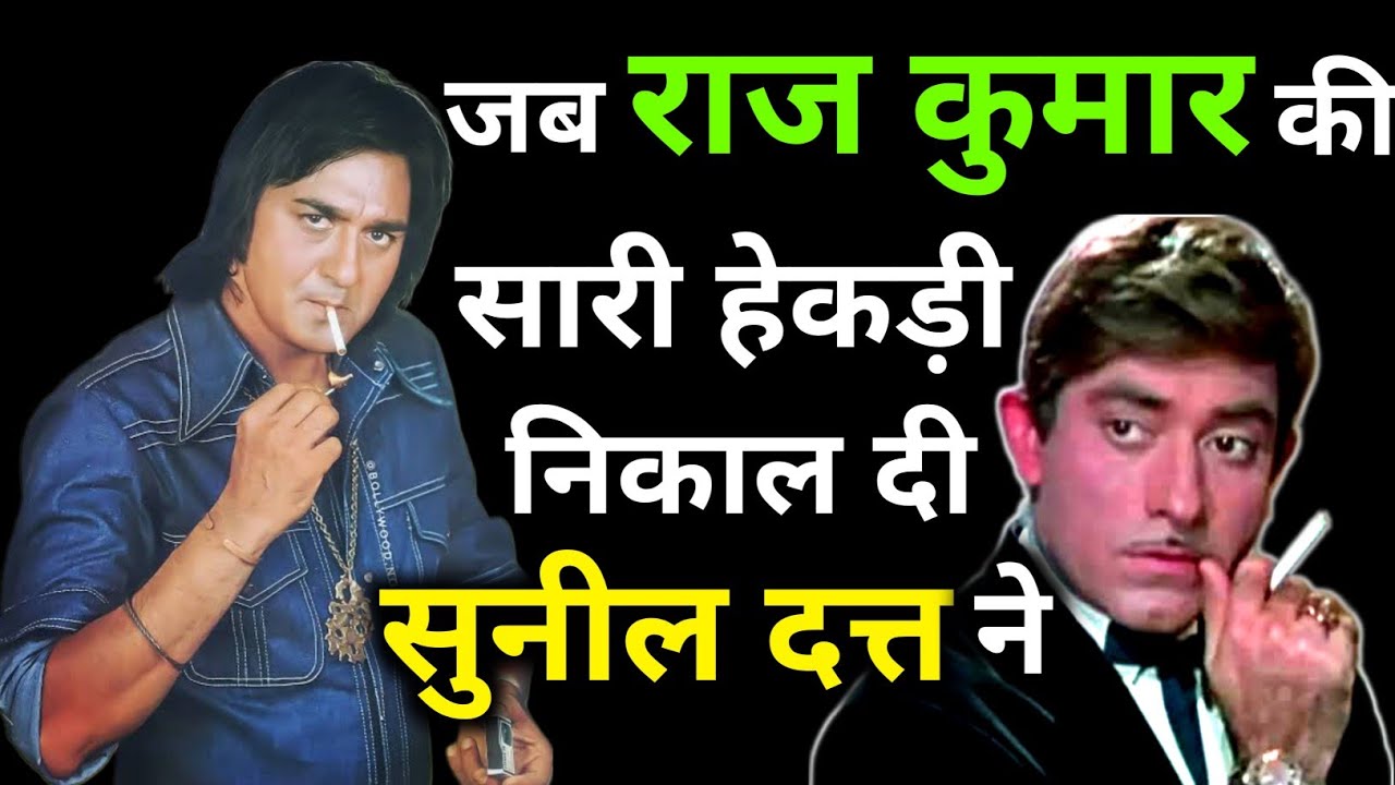 Raaj Kumar and Sunil Dutt Fight - YouTube
