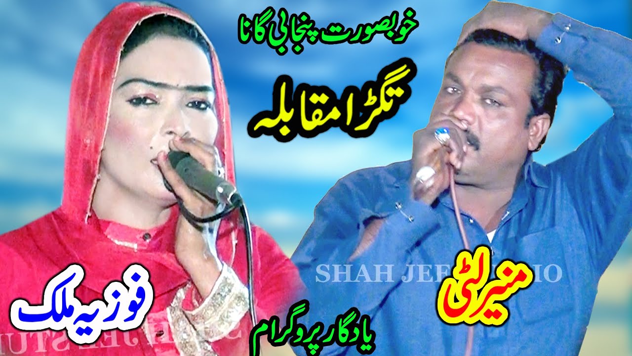 Munir Litti Vs Fozia Malik | Best Moqbla | Beqadre Lokan Sadi Qader ...