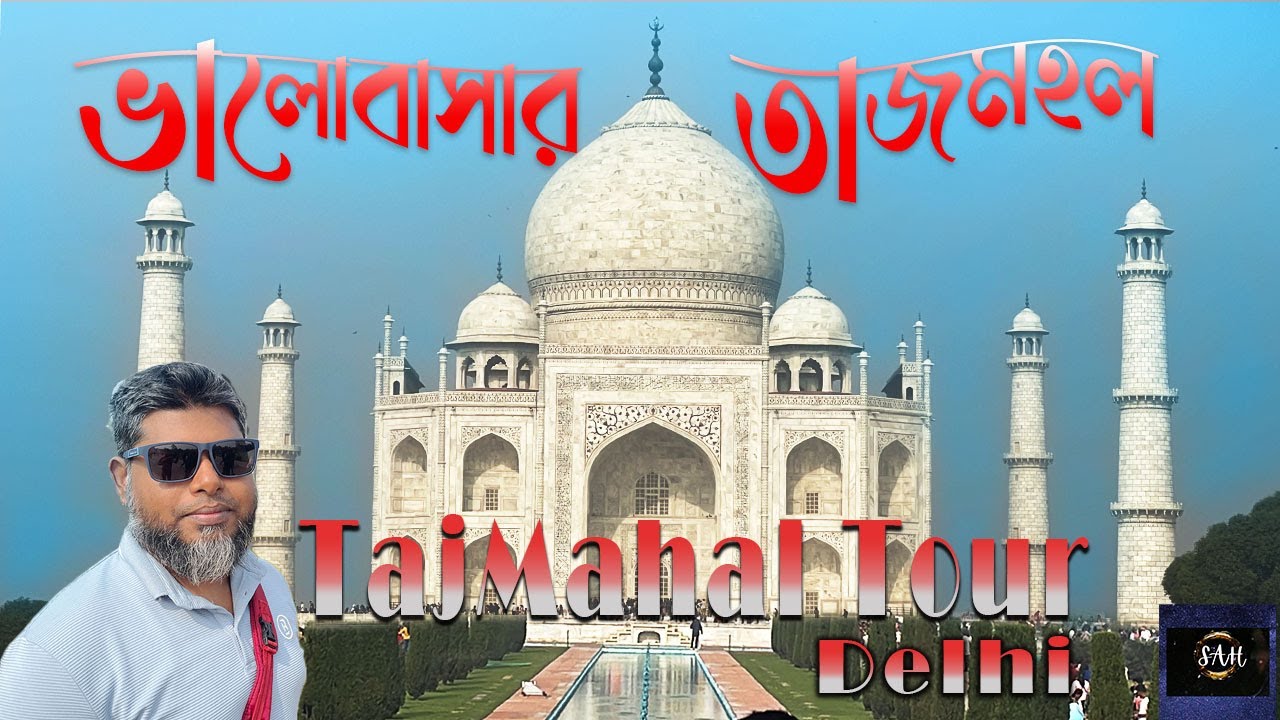 Taj Mahal 🕌 ভালোবাসার নিদর্শন | তাজমহলের ইতিহাস | Immortal sign of love ...