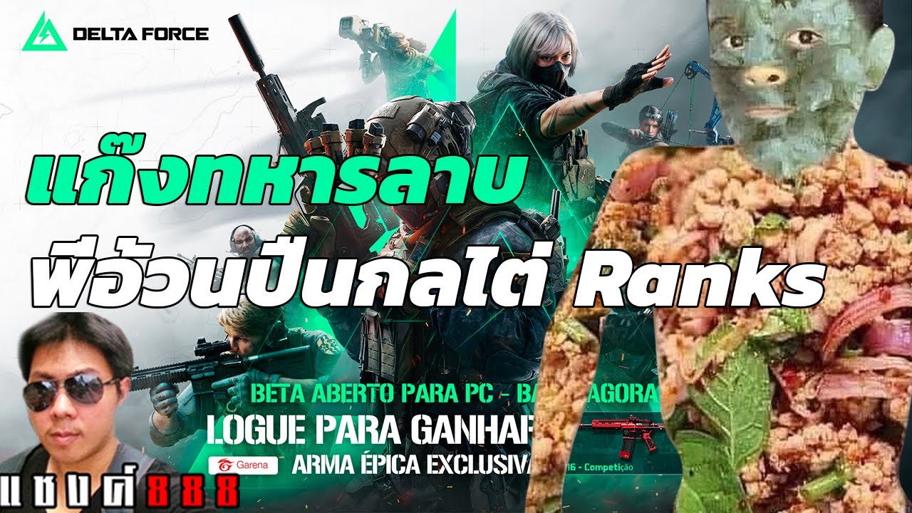 Delta Force พวกทหารลาบ เล่นยันหว่าง - YouTube