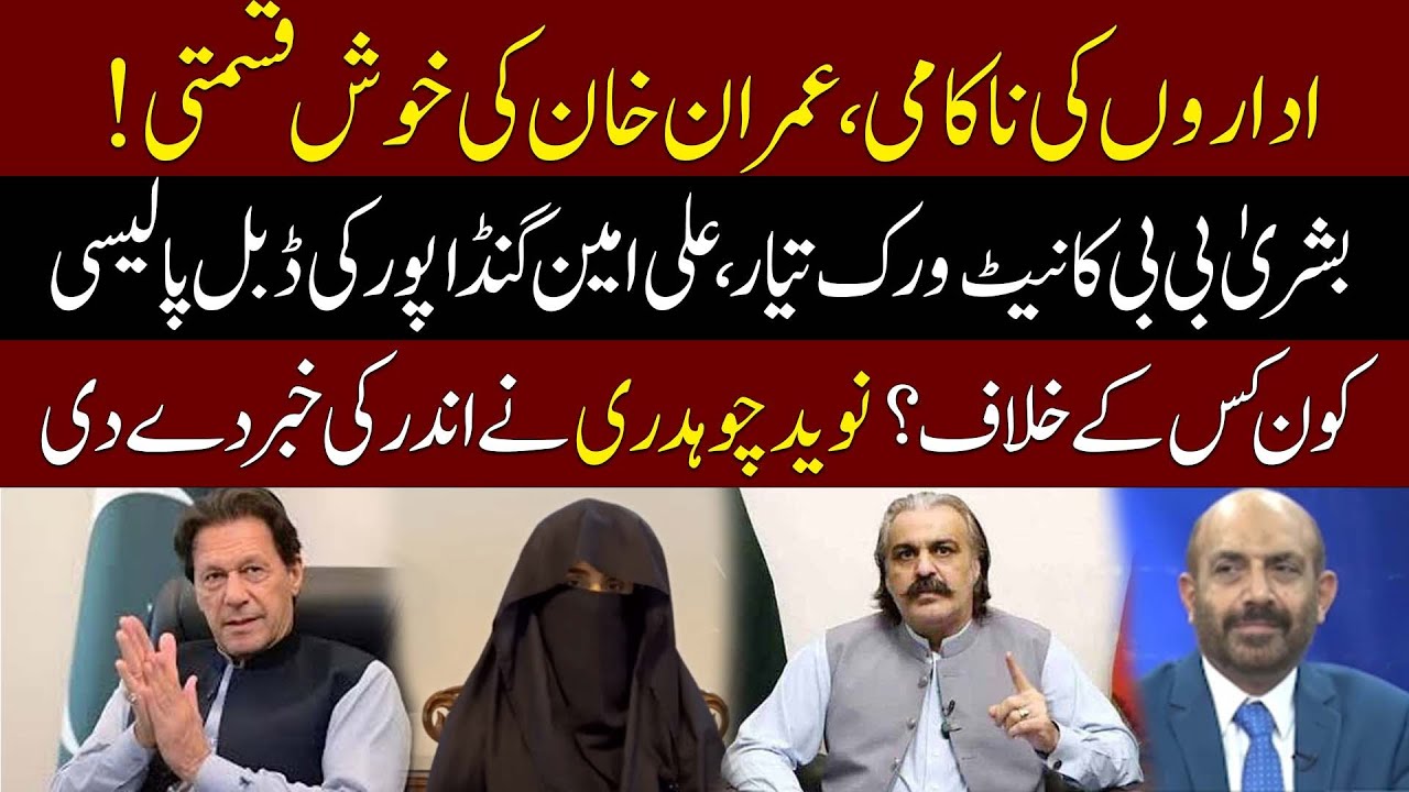 Bushra Bibi's Network Ready, Ali Amin Gandapur's Double Policy Naveed Chaudhry Reveal Inside ...