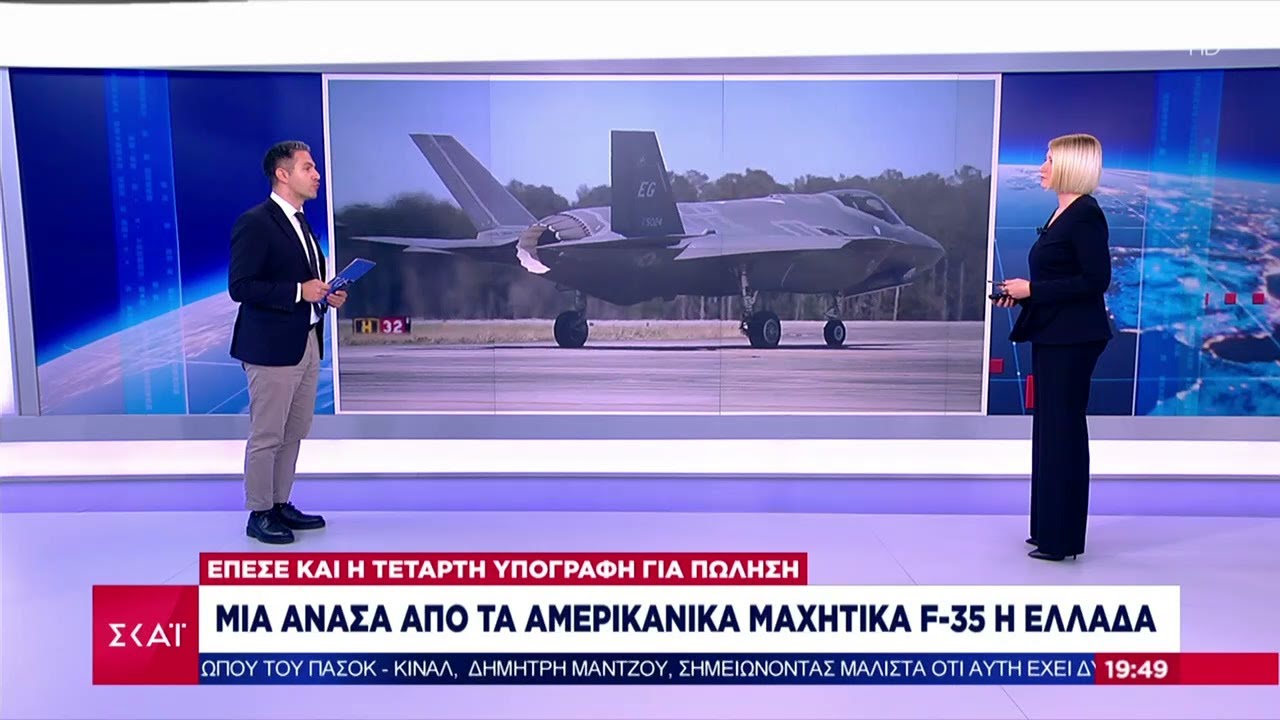 Μια ανάσα από τα αμερικάνικα μαχητικά F-35 η Ελλάδα | Βραδινό δελτίο ...