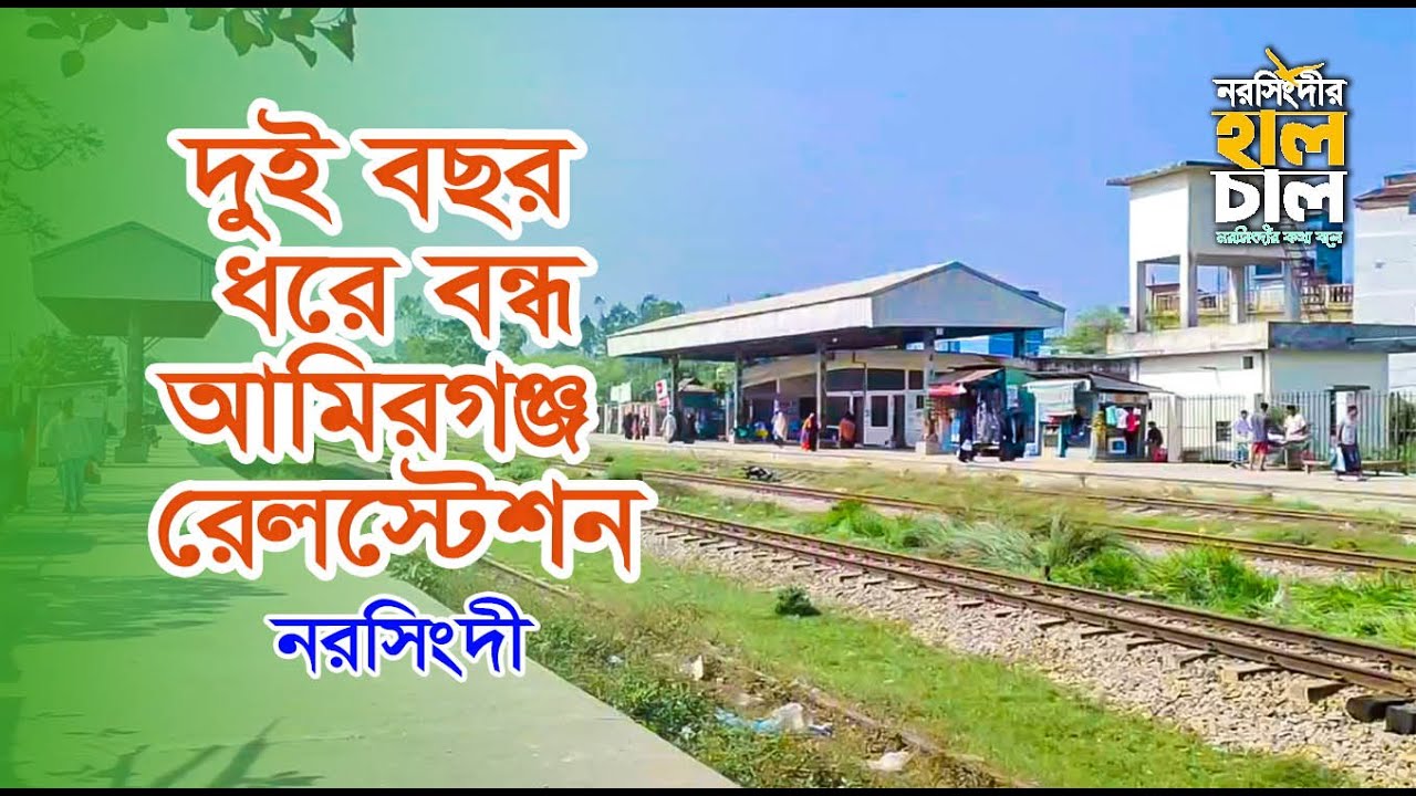 দুই বছর ধরে বন্ধ আমিরগঞ্জ রেলস্টেশন - NARSINGDIR HALCHAL - দেখার কেউ নেই - YouTube