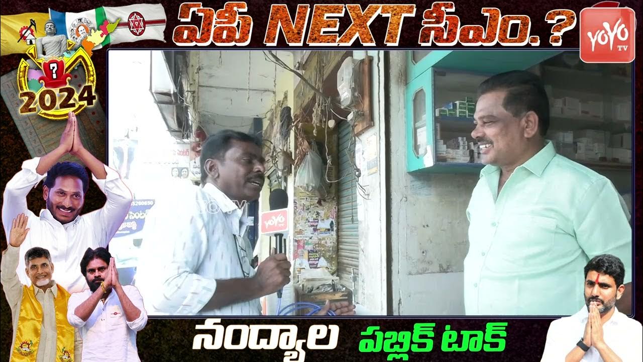 Nandyala Public Talk ON CM YS Jagan Ruling | Who is Next CM in AP 2024 | TDP Vs YCP | YOYO TV ...