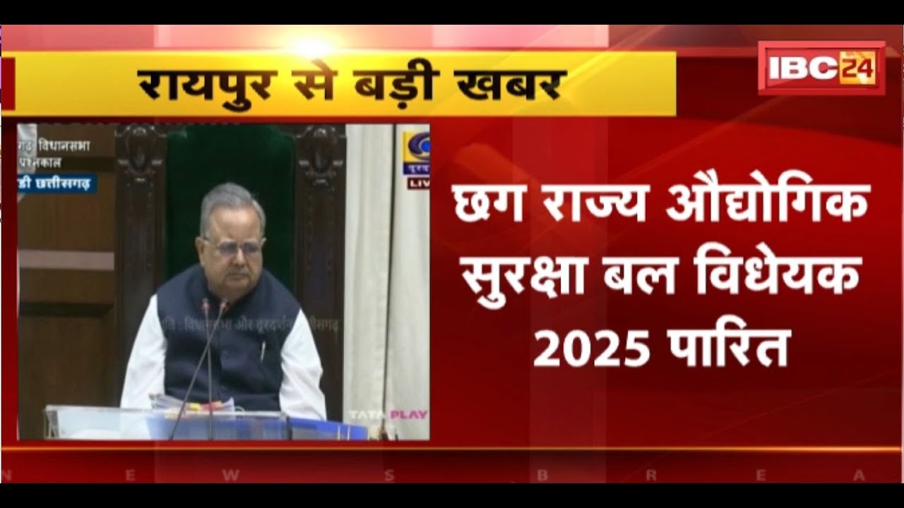 CG Budget Session:छत्तीसगढ़ राज्य औद्योगिक सुरक्षा बल विधेयक 2025 पारित। 500 जवानों का बनेगा ...