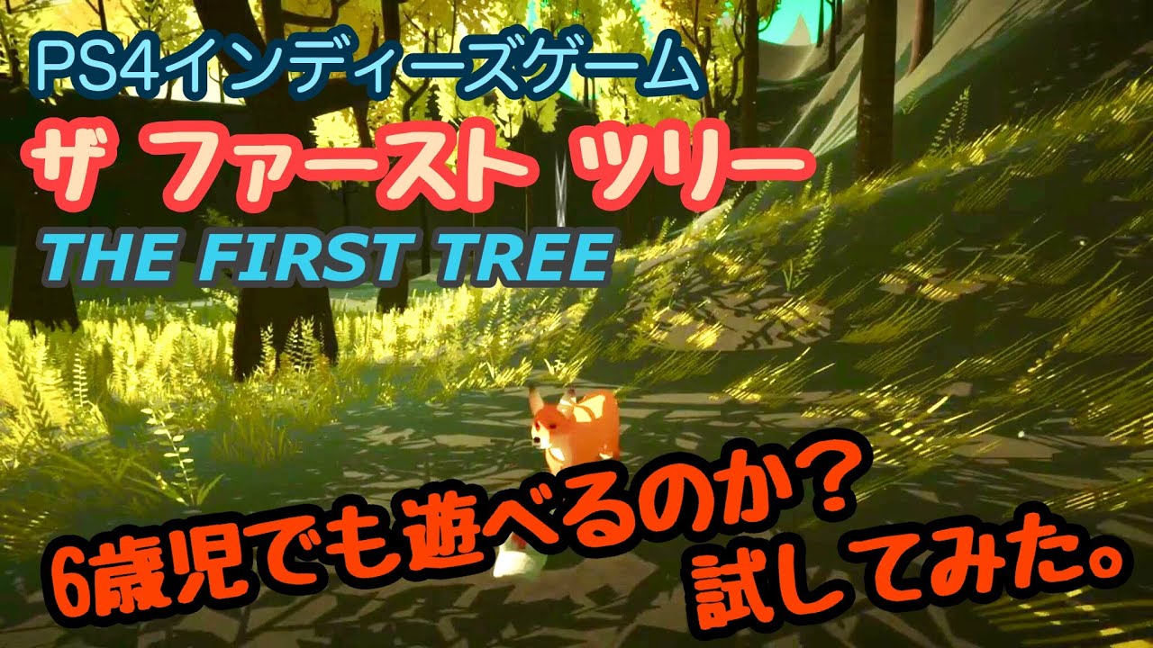 【娘プレイ動画】PS4インディーズゲーム THE FIRST TREE 【ザ ファーストツリー】小1の娘が遊んでみた。 - YouTube